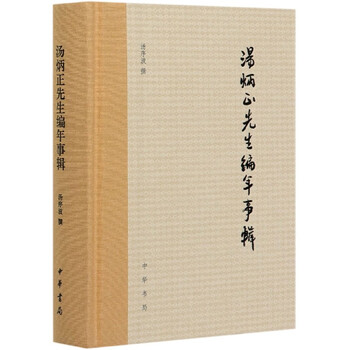 汤炳正先生编年事辑(精) 汤序波