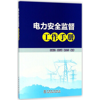 电力安全监督工作手册