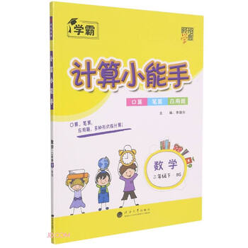 数学(2下BS)/计算小能手