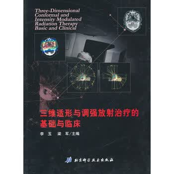 三维适形与调强放射治疗的基础与临床【正版图书】