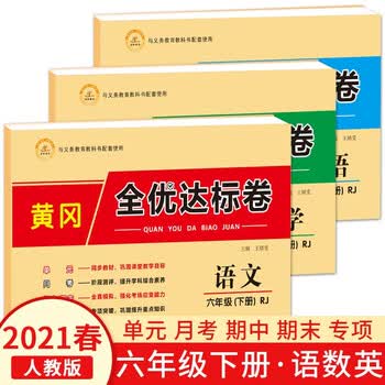 【全套3册】黄冈全优达六年级下册语文数学英语人教版全套试卷同步训练黄冈小状元达标卷 语数英三本