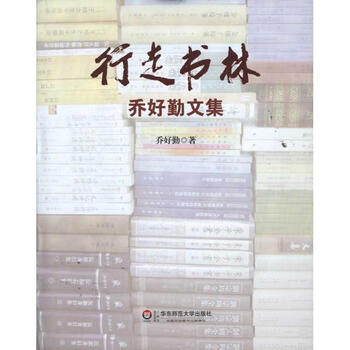 行走书林——乔好勤文集
