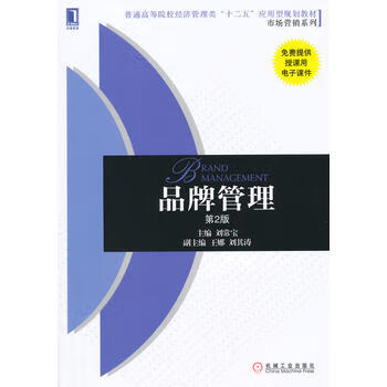 品牌管理 刘常宝 9787111482116 机械工业出版社