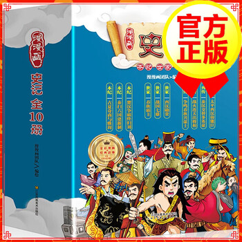 【正版包邮】漫漫画:史记(套装10册) 漫画版绘本儿童国学启蒙读物 少年读史记 图画中国历史