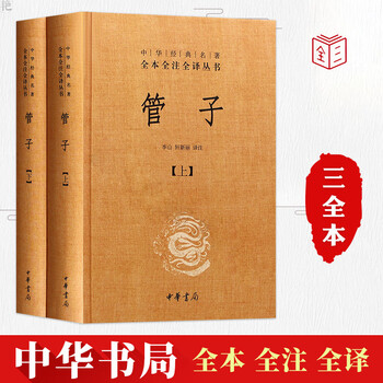 管子 中华书局  管仲传 管仲鲍叔牙 管子书籍 管仲 全本注释译文  齐桓公管仲 文白对照集中为经典