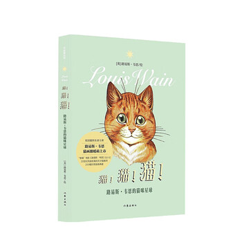 【正版书籍】猫 猫 猫 作家美绘馆  路易斯 韦恩 著