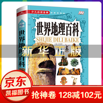 】世界地理百科大全书 青少年中小学生地理知识大百科全书 学校班主任假期地理百科【神劵专区】