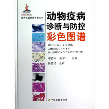 动物疫病诊断与防控彩色图谱 崔治中，金宁一 著 9787109167247 中国农业出版社