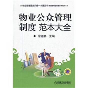 物业管理服务实操一本通丛书:物业公众管理制度范本大全
