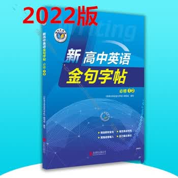 维克多英语新高中英语金句字帖.必修①②（新人教版 教材使用）2022版