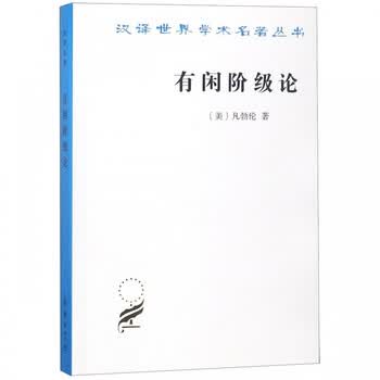 有闲阶级论/汉译世界学术名著丛书