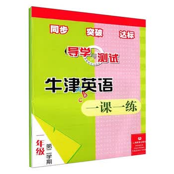 牛津英语一课一练 1年级第2学期 图书