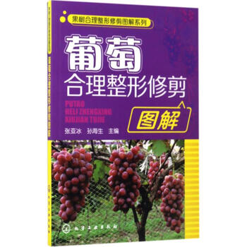葡萄合理整形修剪图解