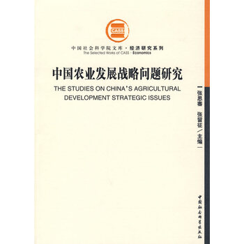 中国农业发展战略问题研究【正版图书】