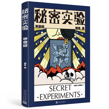 [正版图书] 秘密实验 甲骨碎 那多著 人民文学出版社 9787020149612