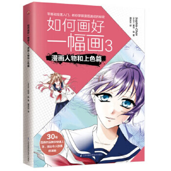 如何画好一幅画3 漫画人物和上色篇 一本书教你学画画