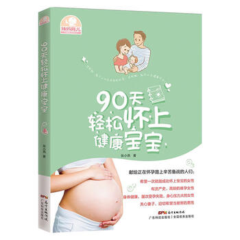 90天轻松怀上健康宝宝【保证正版】