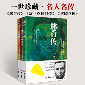 名人传记全套3册 林肯传+富兰克林自传+拿破仑传 名人传记伟人故事初中生七八九年级上册课外书