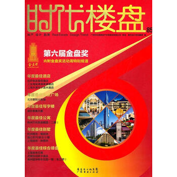 第六届金盘奖：时代楼盘-85【正版图书】