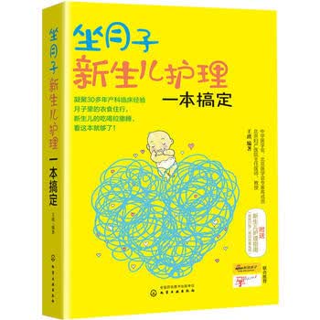 坐月子新生儿护理一本搞定王琪著 化学工业出版社 9787122250827