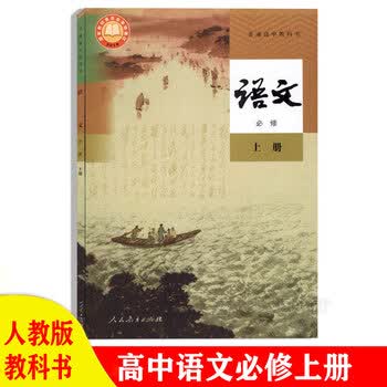 2022年适用 人教版高中语文必修1一课本人民教育出版社高一上册语文书正版