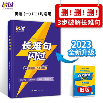 【新版现货】1号英语2023考研英语长难句闪过 英语一二适用