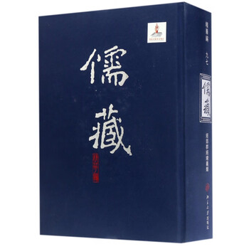 儒藏(精华编97经部群经总义类)(精)