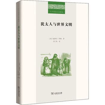 犹太人与世界文明 图书