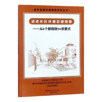 适老社区环境营建图集:从8个原则到50条要点周燕珉中国建筑工业出版社9787112226597 建筑