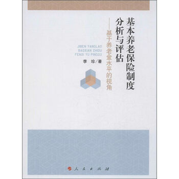基本养老保险制度分析与评估 