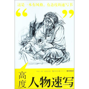 高度 人物速写 杨峰钢  书籍