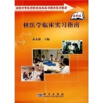 核医学临床实习指南