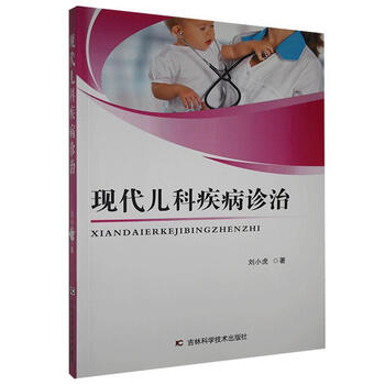 现代儿科疾病诊治 刘小虎