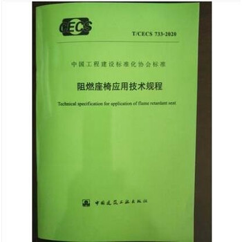 T/CECS 733-2020 阻燃座椅应用技术规程