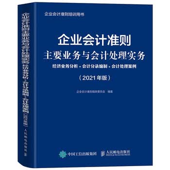企业会计准则主要业务与会计处理实务 2021年版 经济业务分析 会计分录编制 会计处理案例