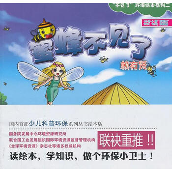 蜜蜂不见了 9787532933938 赖有贤绘 山东文艺出版社