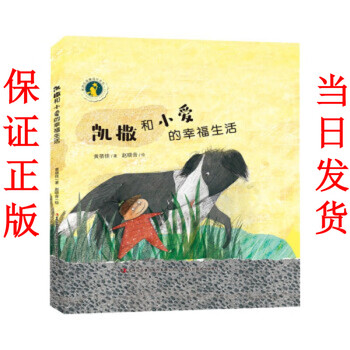 正版凯撒和小爱的幸福生活黄蓓佳温馨成长系列套装书套装书