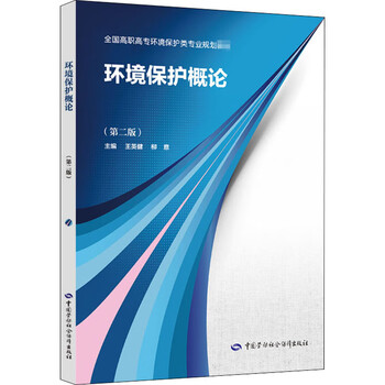 环境保护概论(第2版) 王英健,柳意 编 书籍