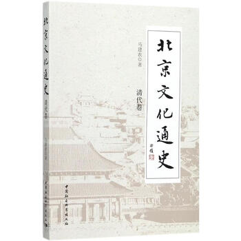 北京文化通史清代卷
