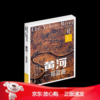 rt 表里山河三部曲-黄河摇篮曲 李琼著 山西科学技术出版社书籍 典藏级地理读物