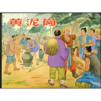 黄泥岗 【正版书】