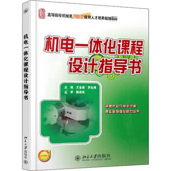 机电一体化课程设计指导书 图书