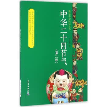 中华二十节气(第2版)