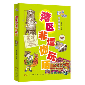 湾区非遗你玩晒