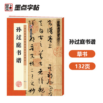 唐孙过庭书谱 原大碑帖简体旁注 草书毛笔书法临摹高清临帖卡大草狂草潦草初学者入门