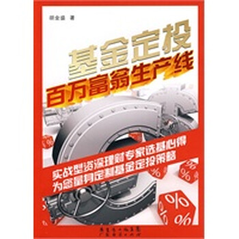 基金定投:百万富翁生产线【正版图书】