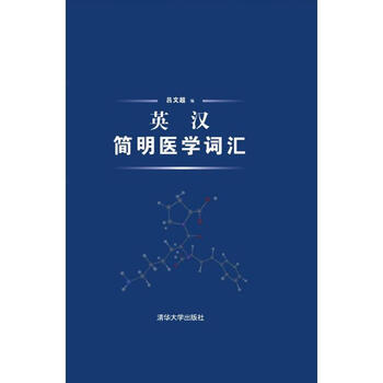 英汉简明医学词汇 吕文超 编 书籍