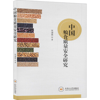 中国粮食质量安全研究 朱湖英  书籍