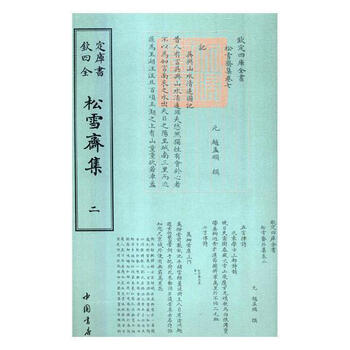 松雪斋集 四库全书别集类 元赵孟頫撰 中国书店