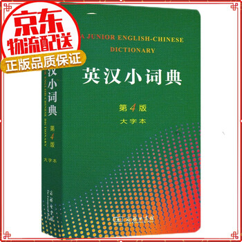 英汉小词典（第4版 大字本）